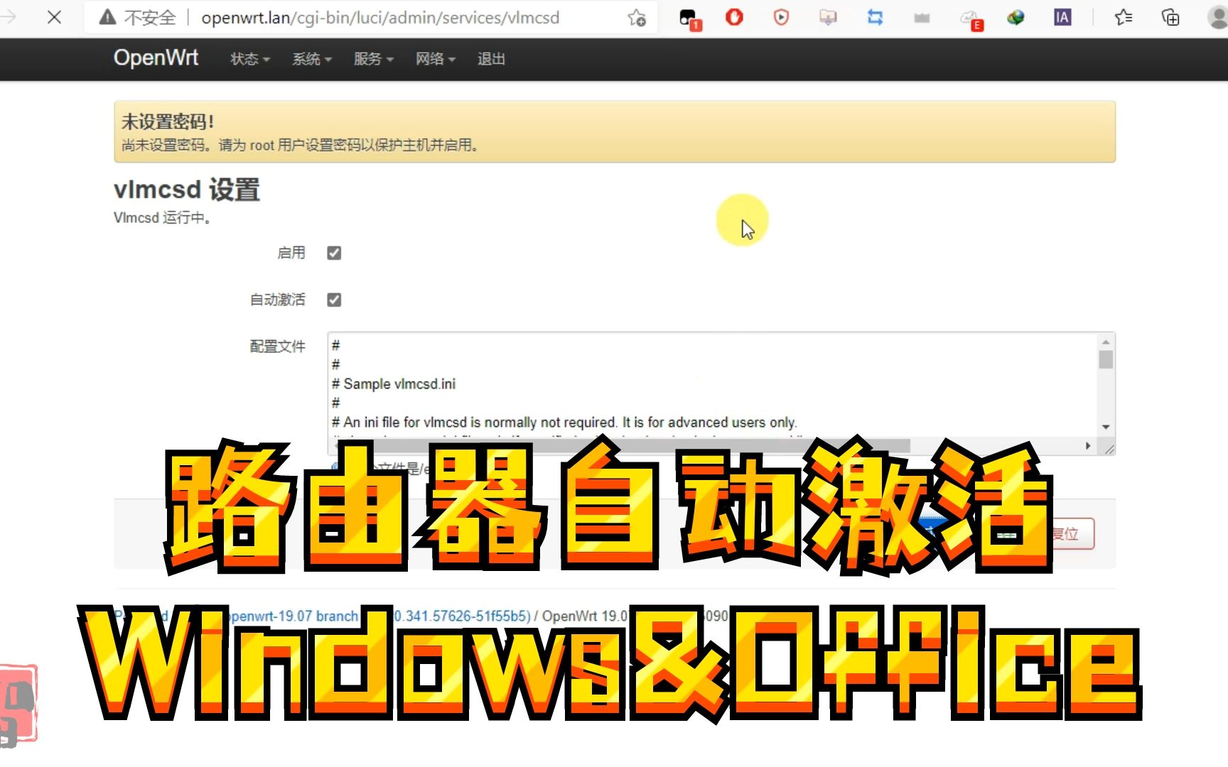 路由器刷OpenWRT部署kms批量自动激活windows和office