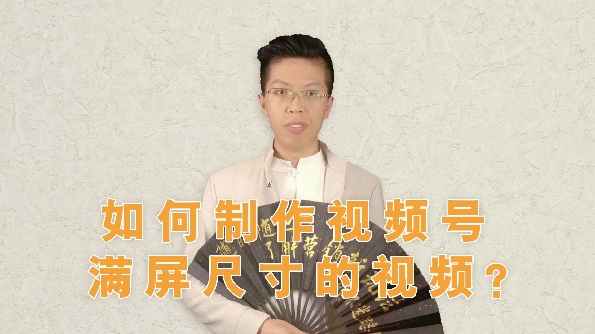 最详细的视频号讲解,教你如何制作满屏尺寸小视频