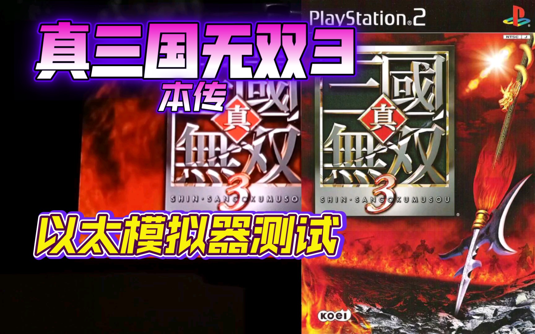 PS2以太 模拟器AetherSX2 真三国无双3本传 金手指测试