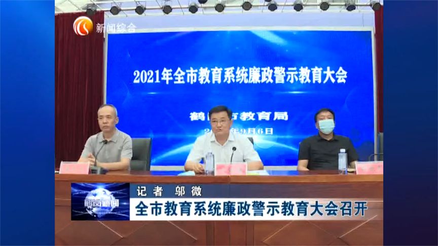 全市教育系统廉政警示教育大会召开