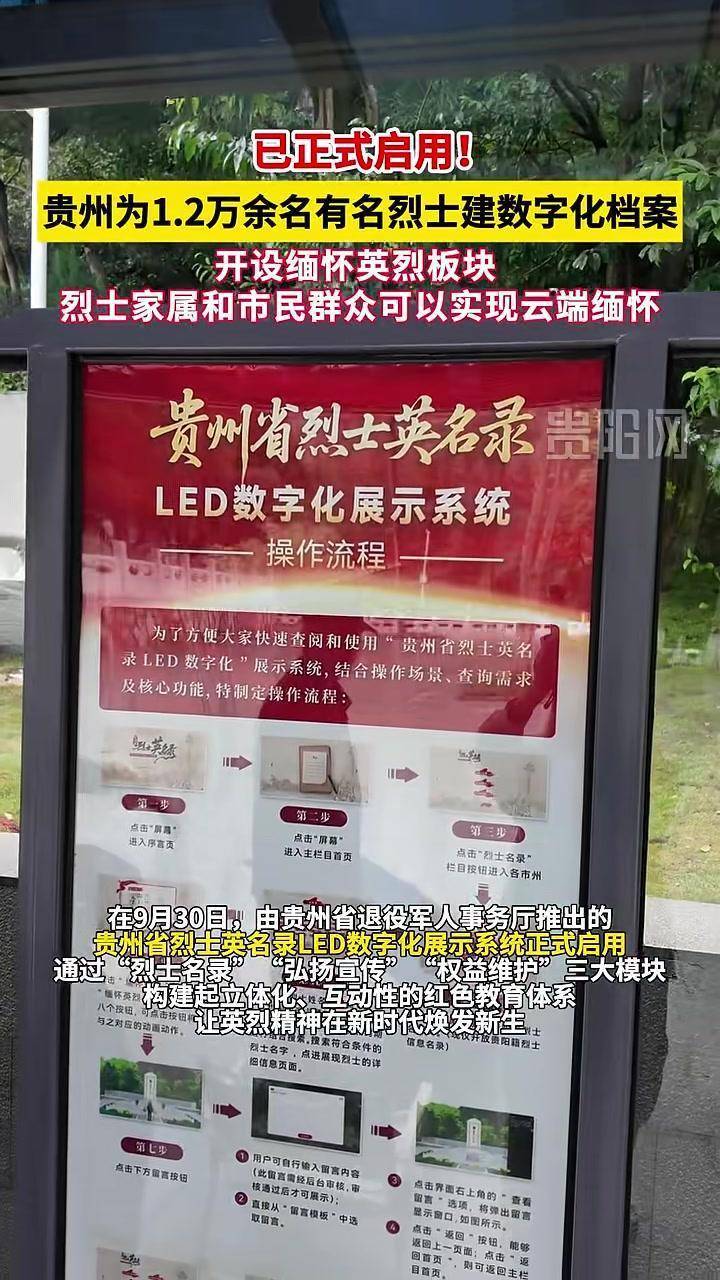 已正式启用!贵州为1.2万余名有名烈士建数字化档案!烈士家属和市民...