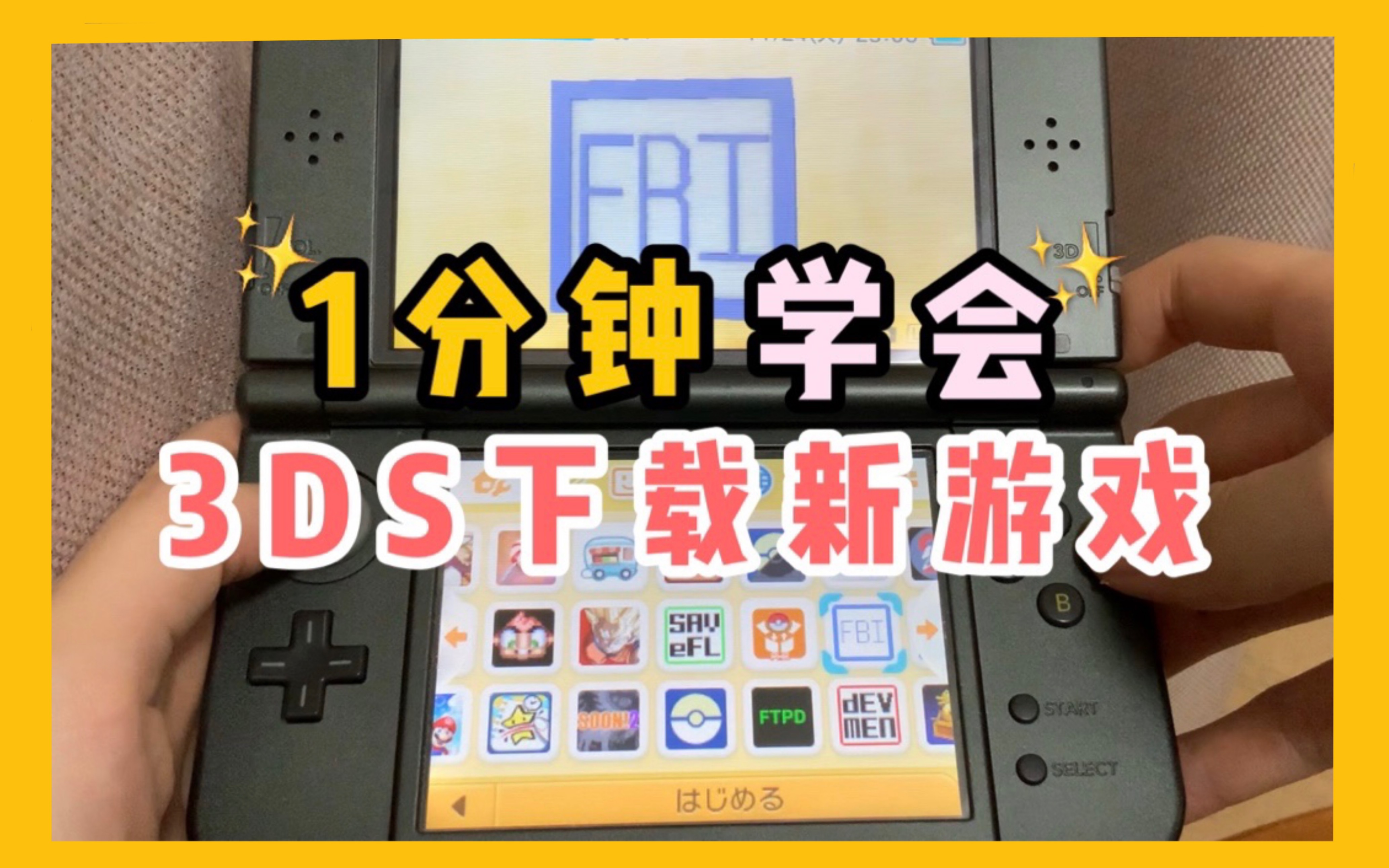 【3DS下载游戏教程】1分钟学会!用3DS下载新游戏～