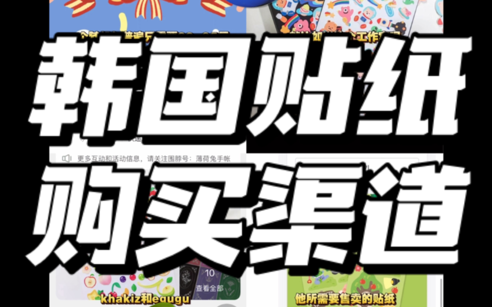 韩系入坑必看|韩国贴纸购入渠道大全|2w块钱的购物经验