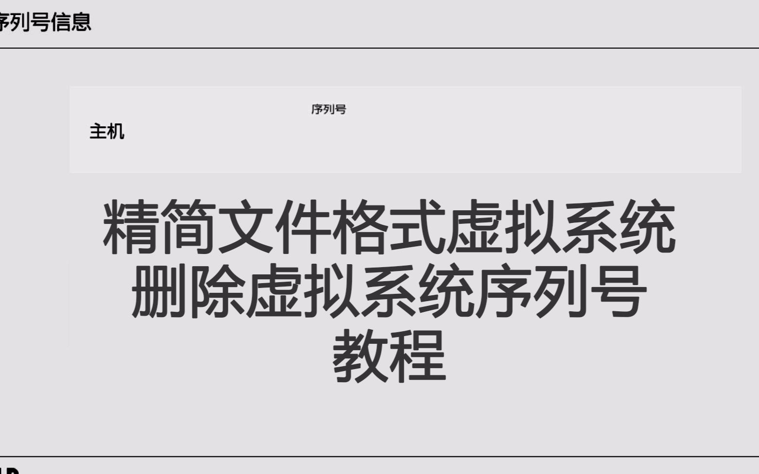 switch精简文件格式虚拟系统&删除虚拟系统序列号教程