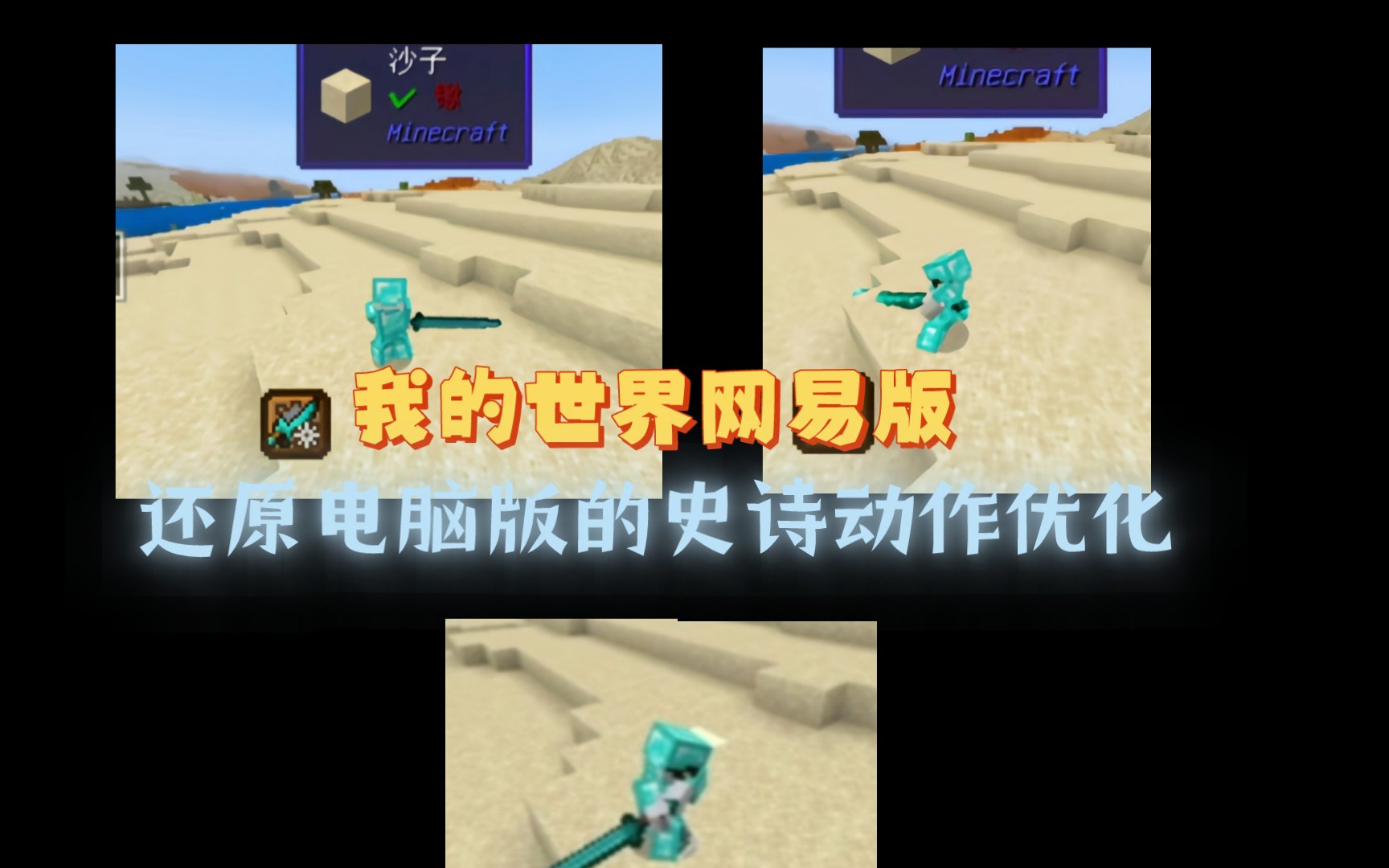 我的世界网易版还原电脑版史诗动作优化_哔哩哔哩bilibili_我的世界_...
