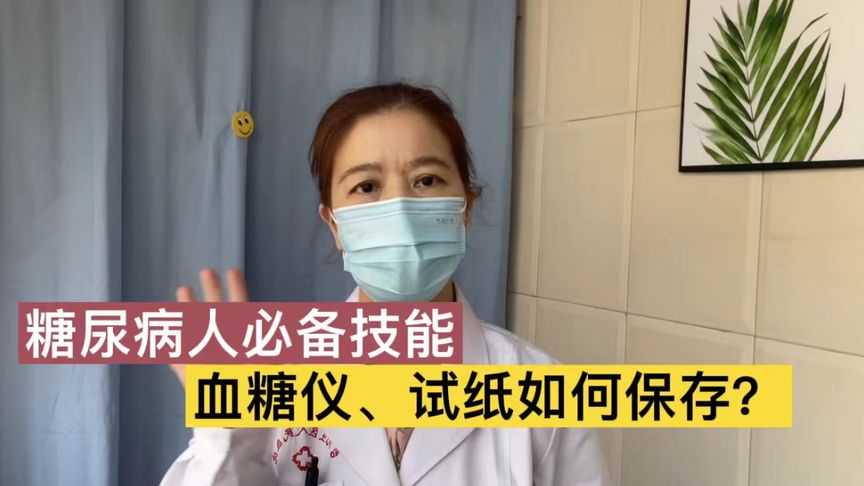 糖尿病朋友应掌握的技能:如何存放血糖仪和血糖试纸?