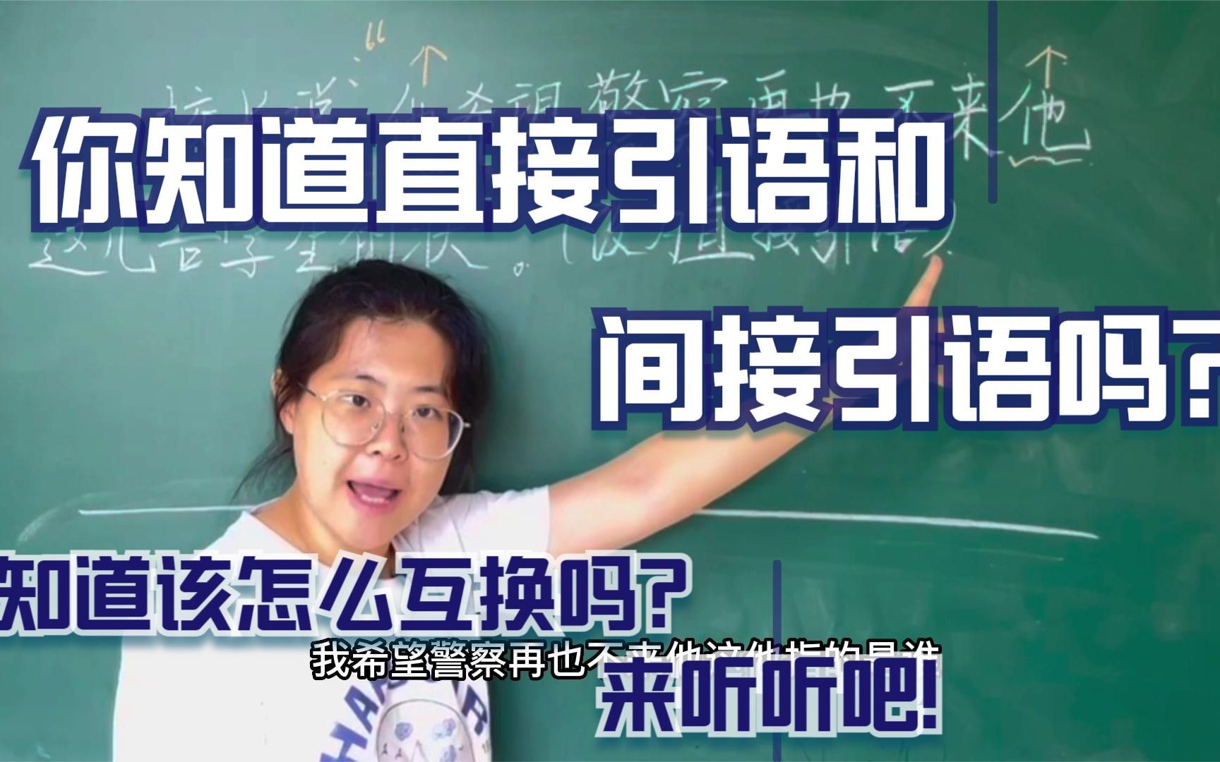 你知道直接引语和间接引语吗?知道该怎么互换吗?来听听吧!