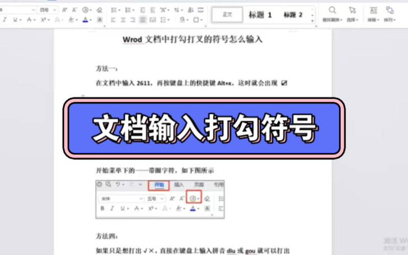 文档如何输入打勾的符号