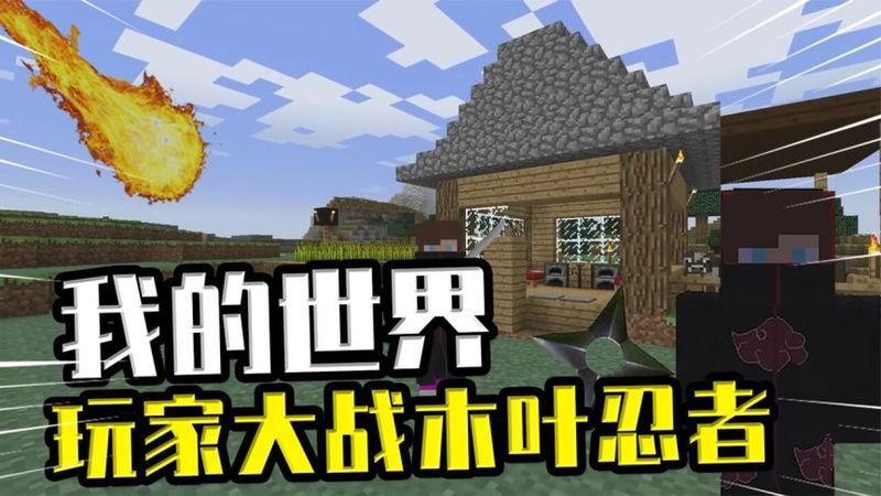 我的世界:意外获得晓组织披风!玩家获得查克拉,MC里的忍者模组