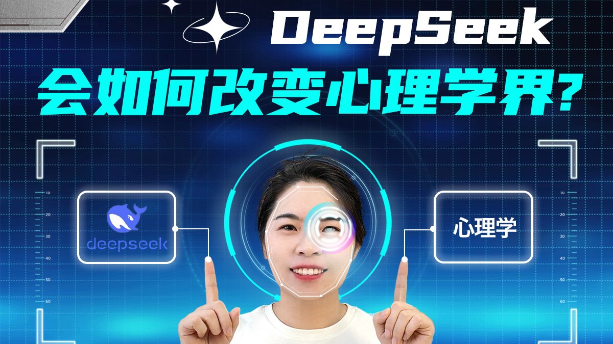 DeepSeek将如何改变心理学界?AI会取代人类咨询师吗?