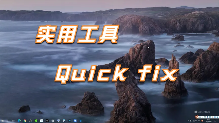 超实用的电脑使用工具Quick Fix