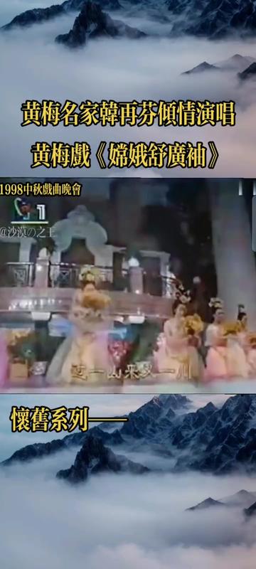 ——黄梅名家韩再芬1998央视中秋戏曲晚会倾情演唱黄梅戏《嫦娥...