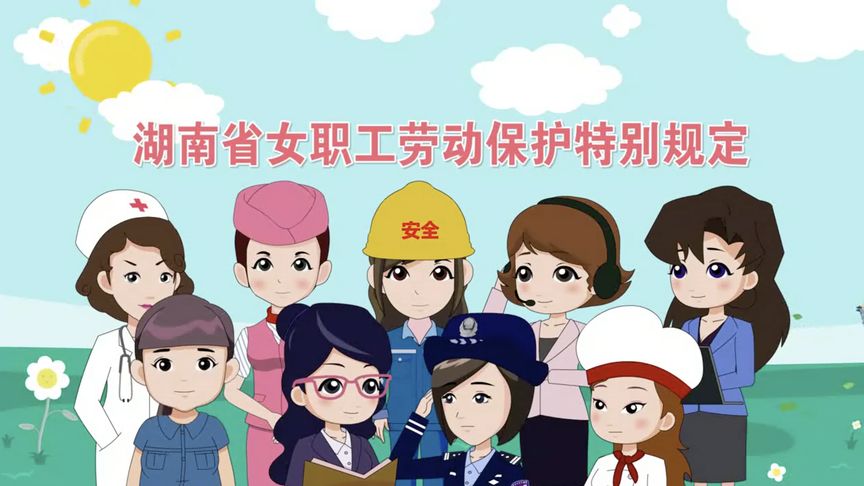 尊法守法·携手筑梦:《湖南省女职工劳动保护特别规定》宣传动漫