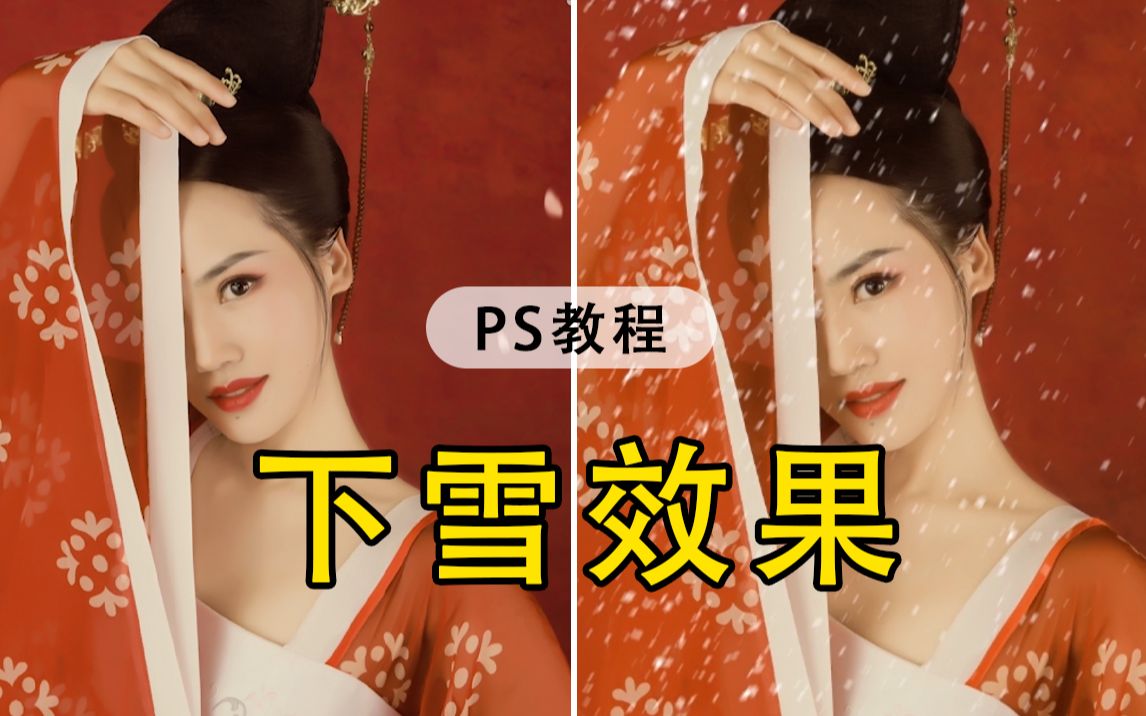 【PS教程】PS教你如何制作下雪效果,快来学习吧~