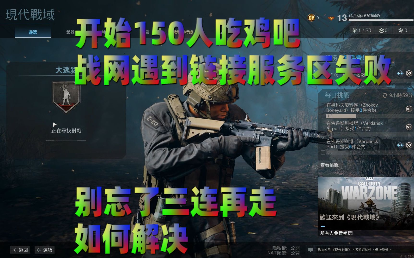 战网:使命召唤16大逃杀模式,现代战域 开了加速器总是服务区连接失败,...