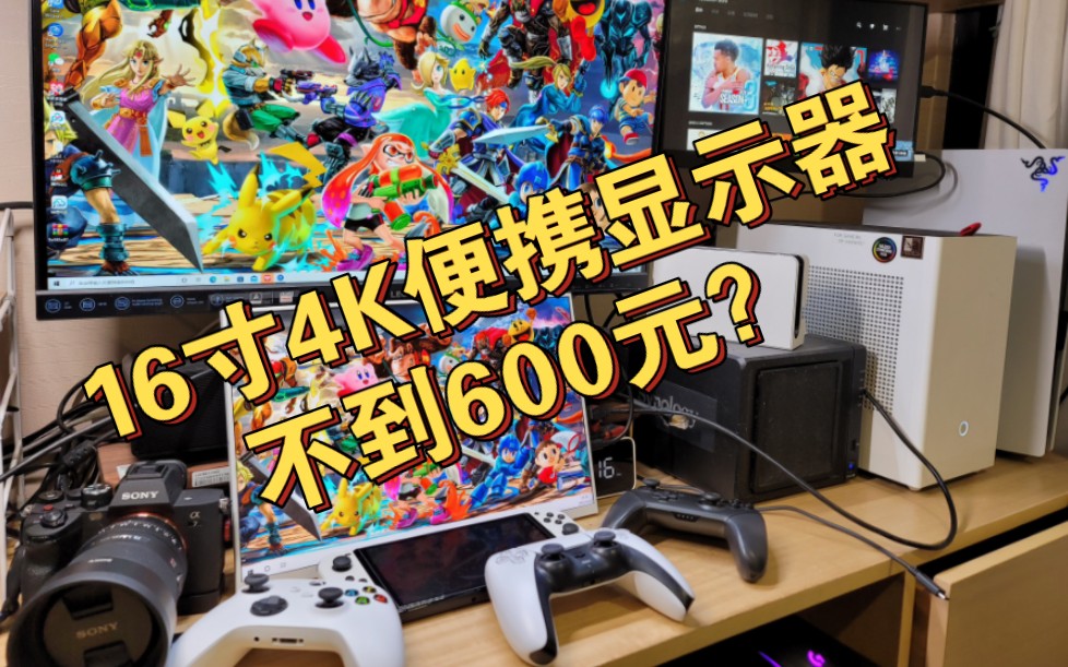 【LG面板】到手可用不到600元的16寸4K便携显示器是什么样的一个...