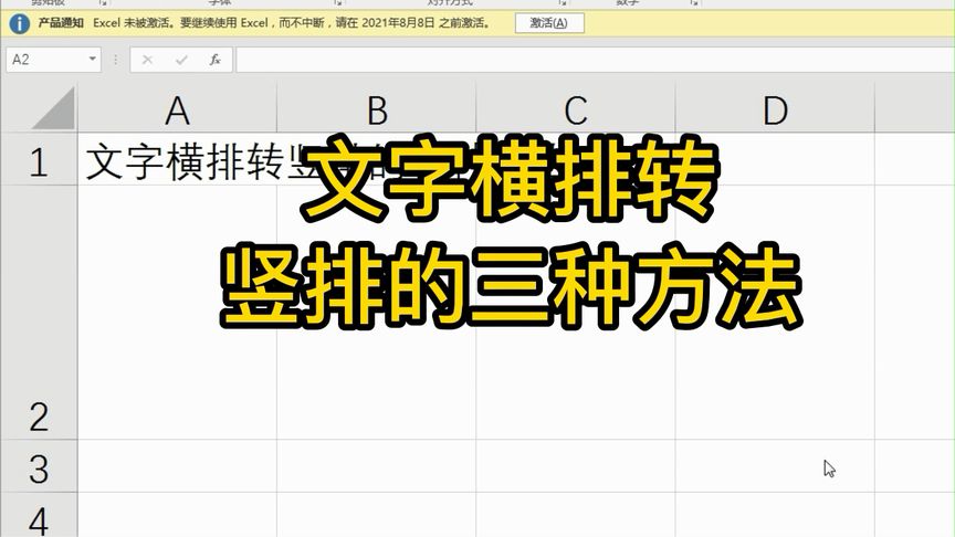 EXCEL里文字横排转竖排的三种方法