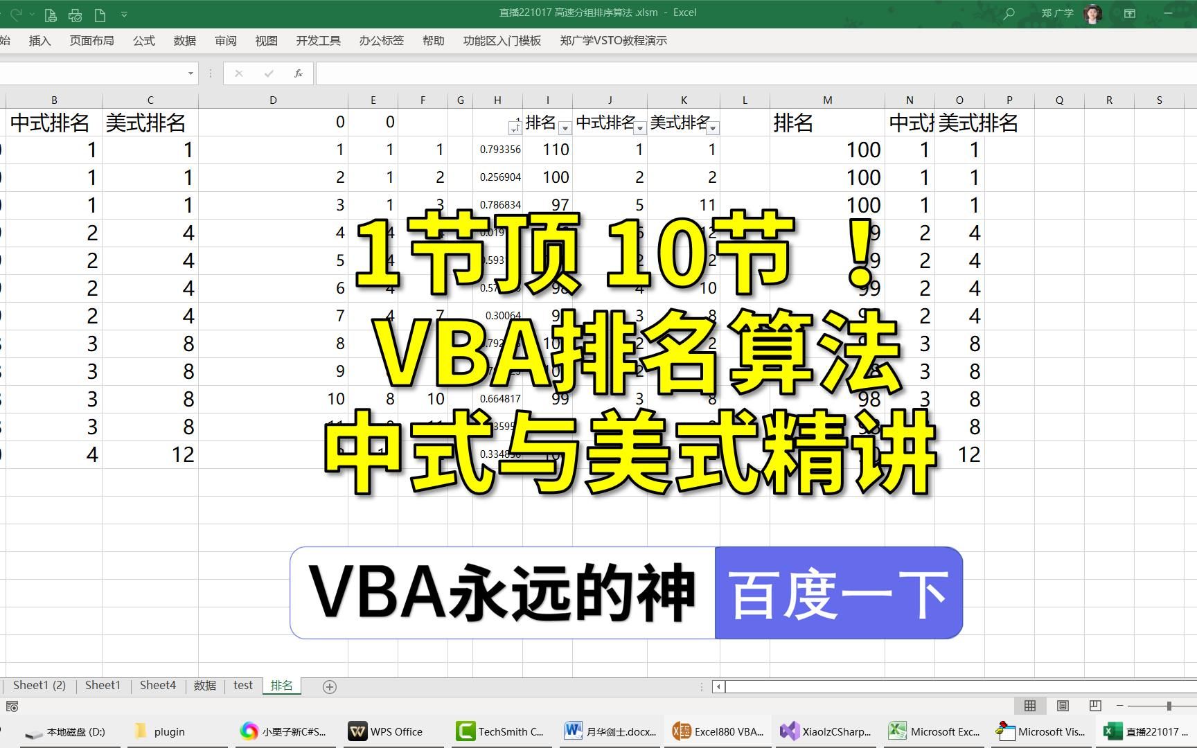 1节顶10节的VBA案例精讲 中式排名与美式排名函数算法VBA永远的神