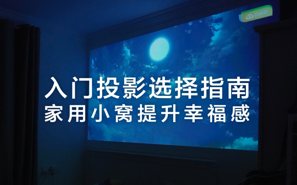 第一次想给自己的小窝配个投影,新手入门指南【Nebula P2】使用体验