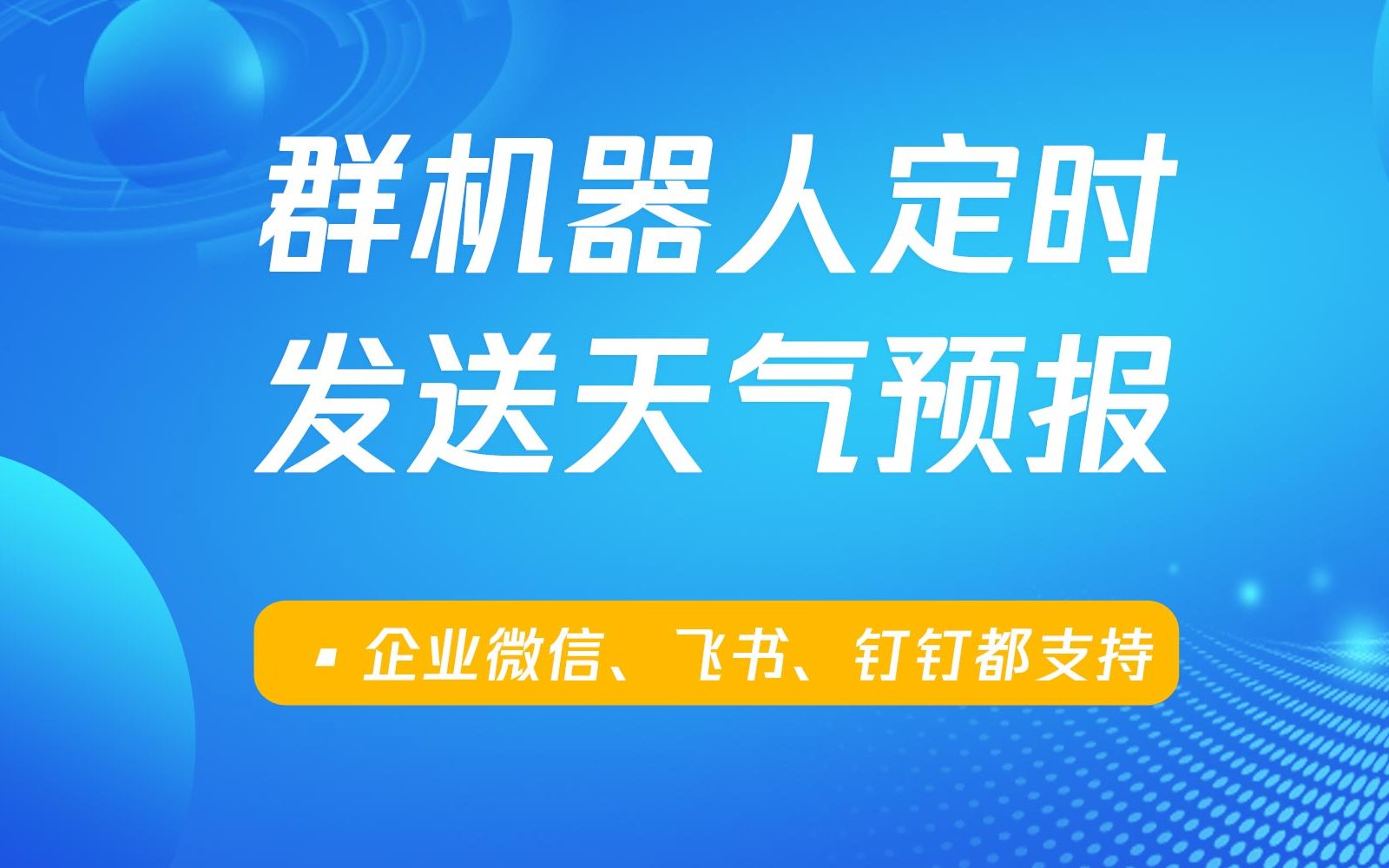 群机器人定时发送天气预报