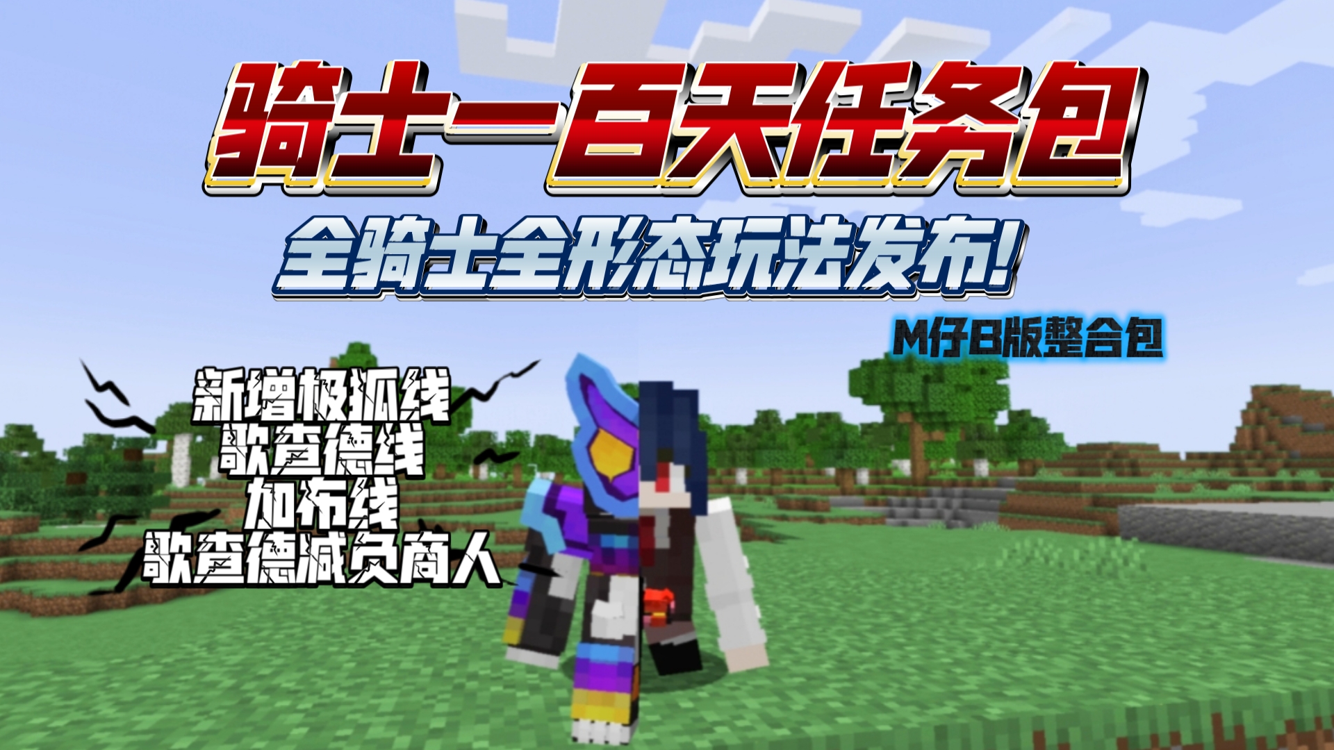 【全骑士玩法】我的世界M仔B骑士一百天玩法任务包完整版发布!_...