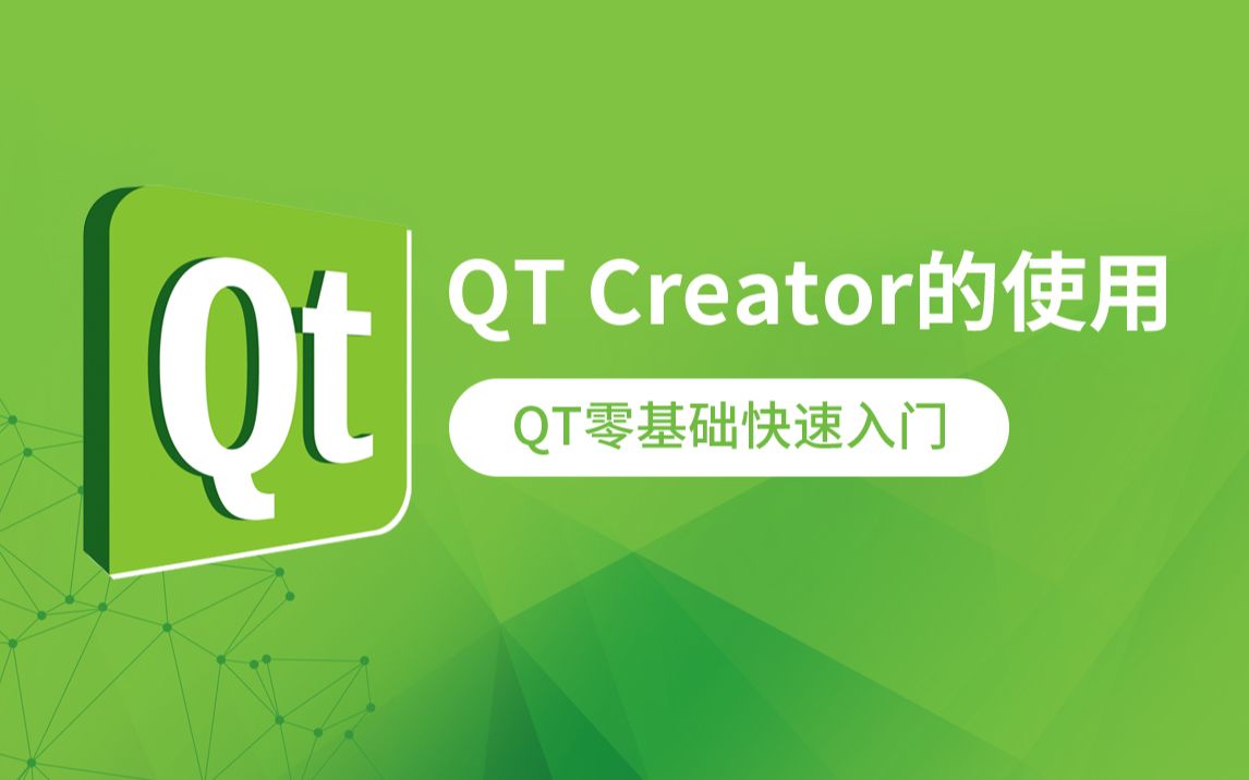 Qt快速入门,QT基础分享-Qt Creator的简单使用(一)