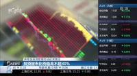 养老金投资管理办法征求意见:投资股市比例最高不超30% 财经夜行线 ...
