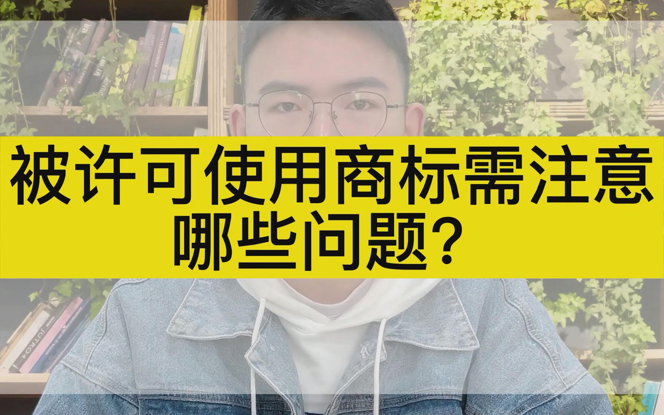 被许可使用他人商标需注意哪些问题?