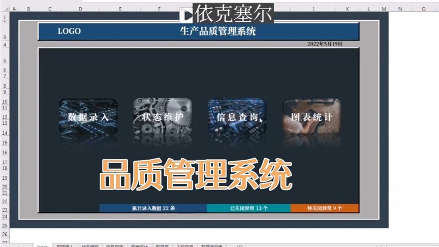 用excel做的生产品质管理系统,有需要的吗?