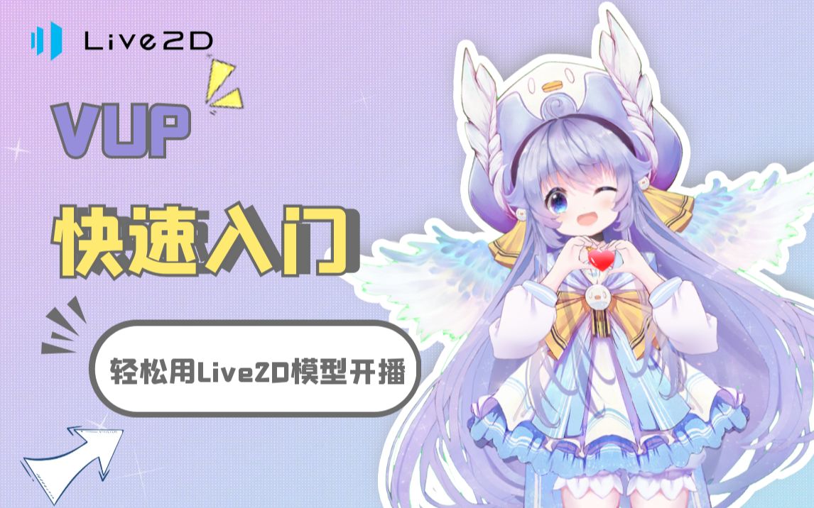 如何让你的Live2D模型成为虚拟主播?#VUP快速入门 - Live2D模式