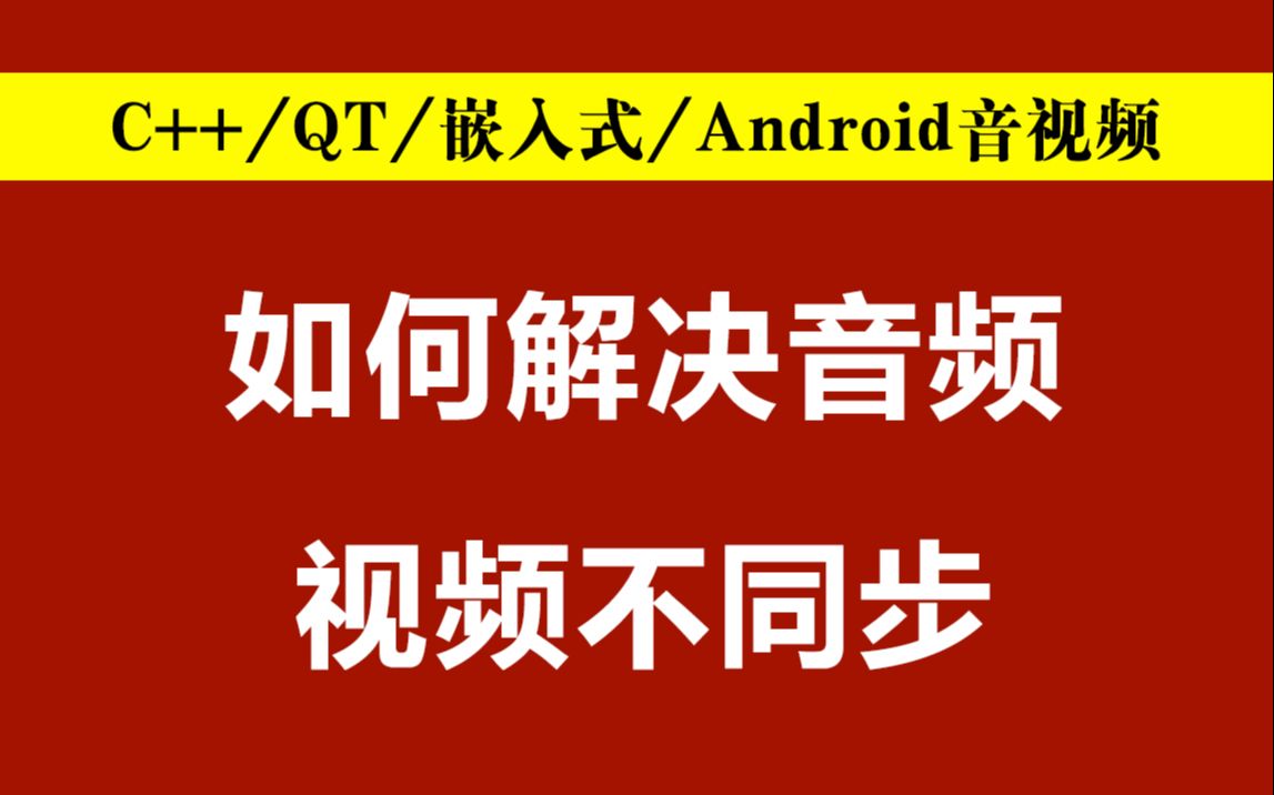 ...开发】如何解决音频视频不同步丨FFmpeg丨webrtc丨rtmp丨srs丨obs