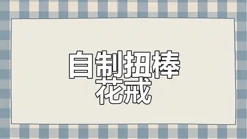 扭棒手工制作小花戒指教程
