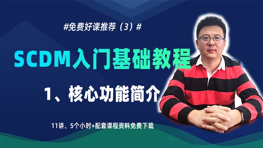 SCDM入门基础教程—1、核心功能简介