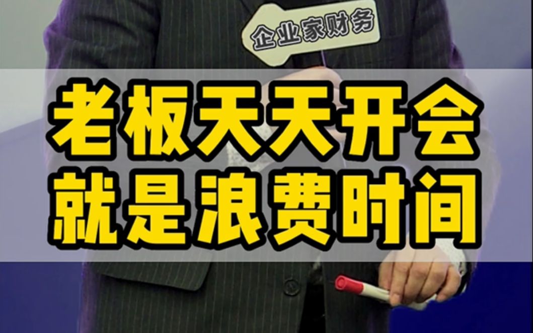经常 开会的老板,是思路不清的老板#企业 #企业管理 #涨知识#霍振先