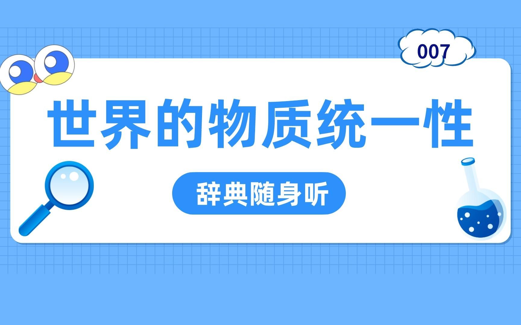 世界的真正统一性在于什么?每天一个马理论名词。(辞典随身听 S1P7...