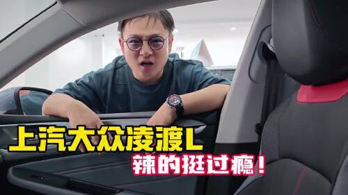 大众凌渡L辣的挺过瘾!大众凌渡L辣的挺过瘾