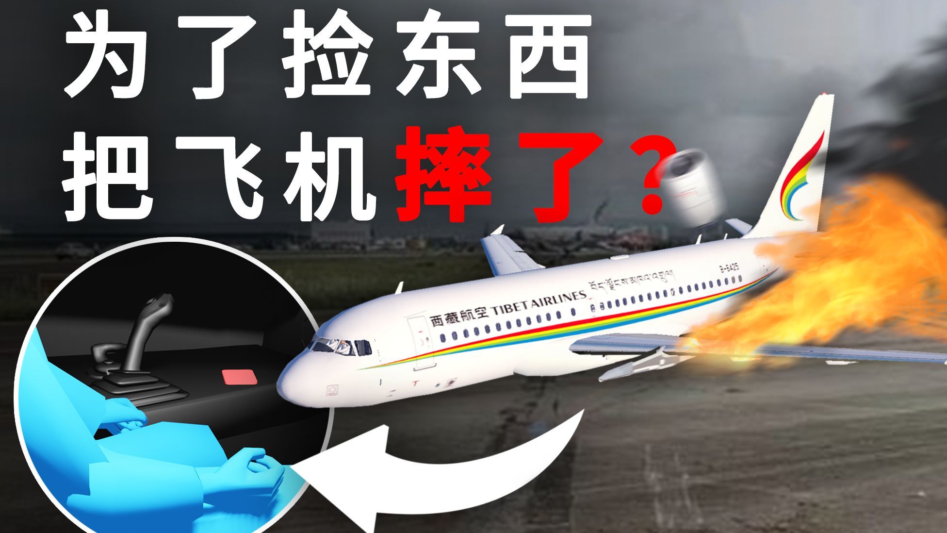 为了捡东西把飞机摔了?西藏航空9833号班机事故