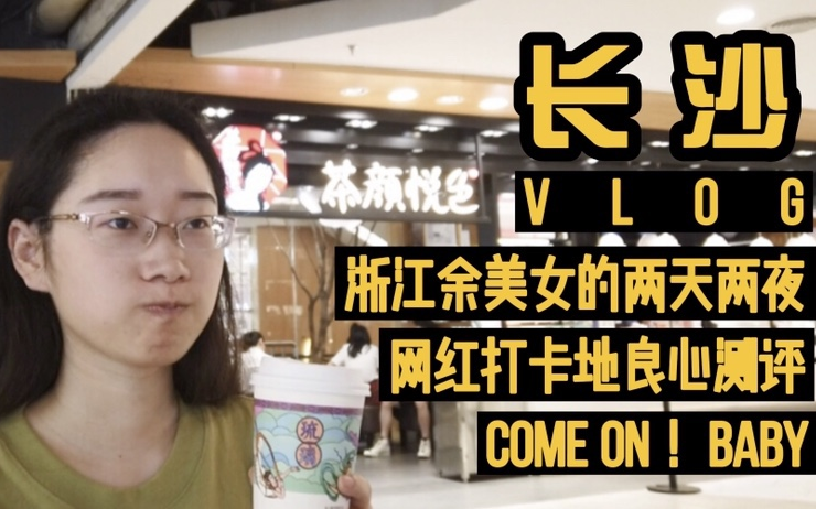 ...打卡长沙必逛景点美食-DAY 2-小学生日记式回顾(含茶颜悦色半垮测评)