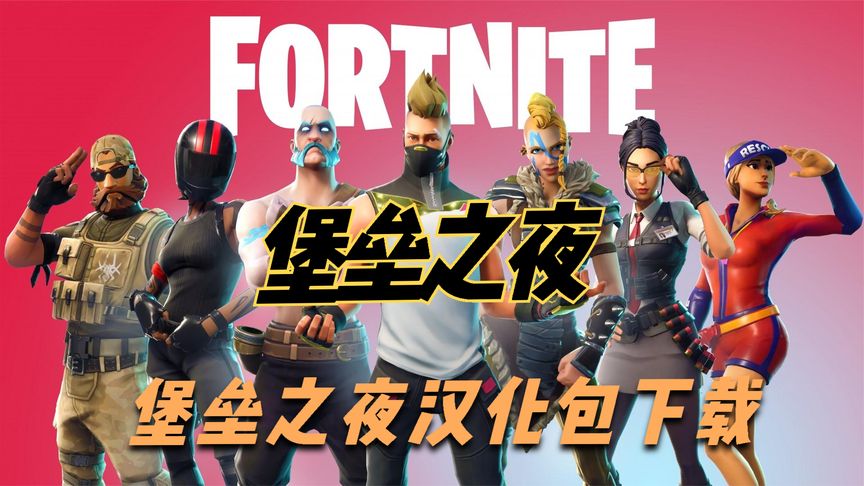 堡垒之夜汉化包下载教学