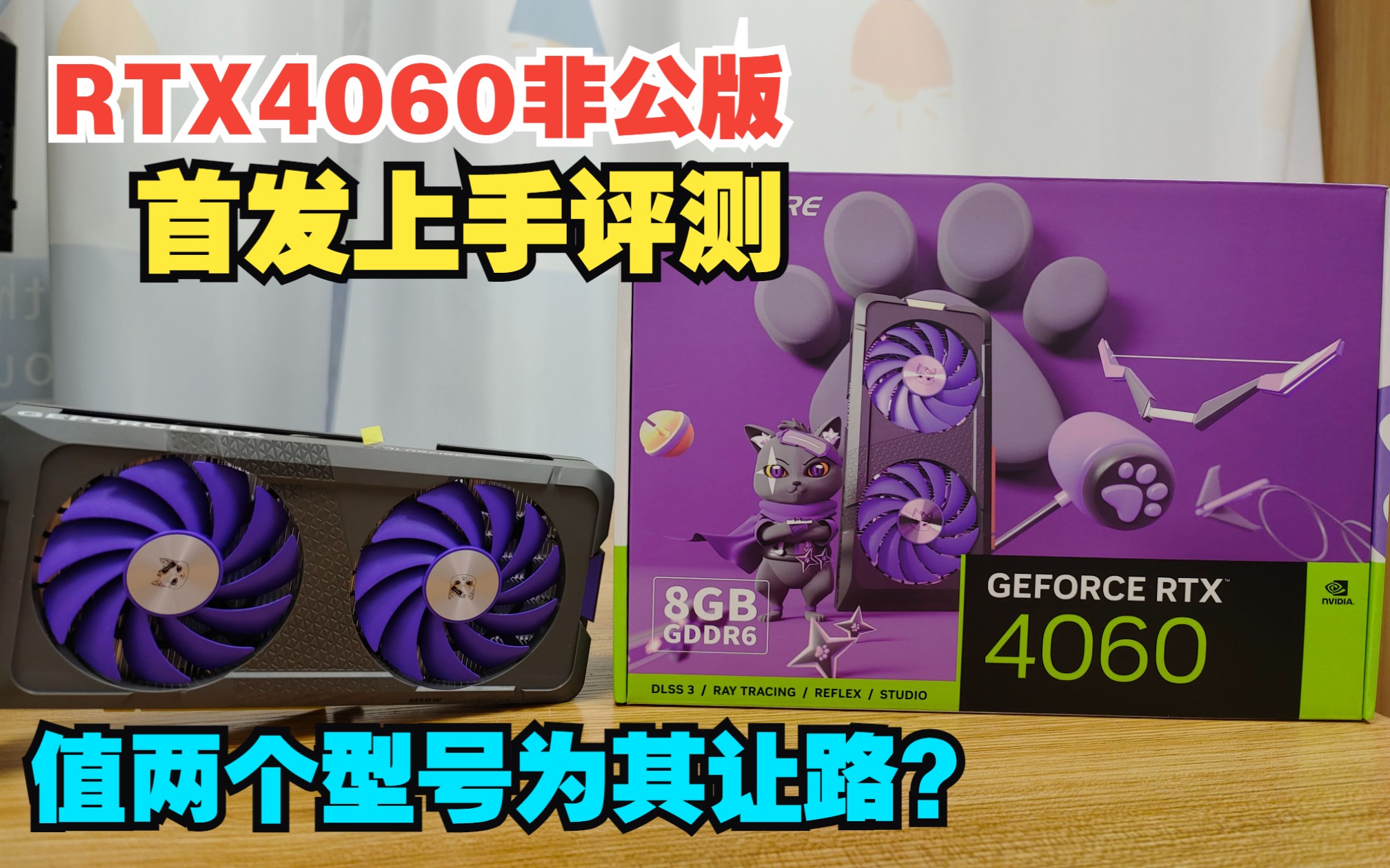 RTX4060非公版首发上手评测,这东西值两个型号为其让路?七彩虹rtx...