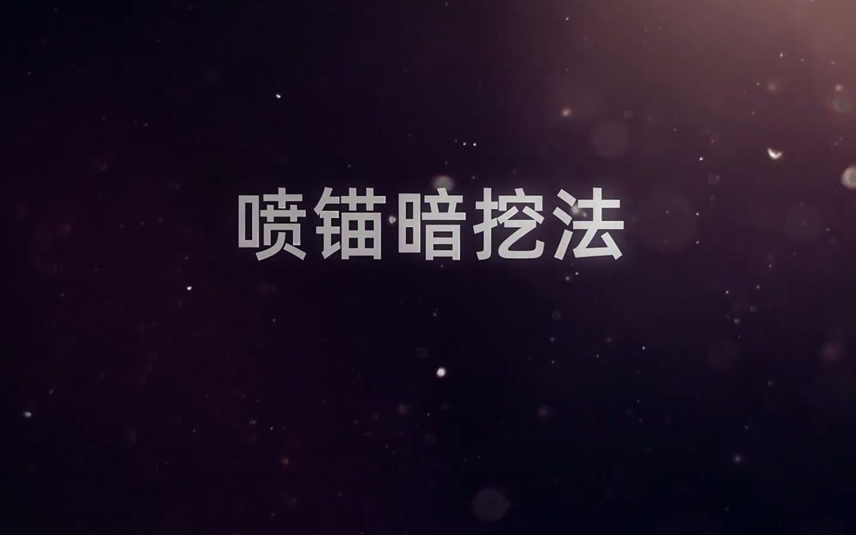 20-喷锚暗挖法施工