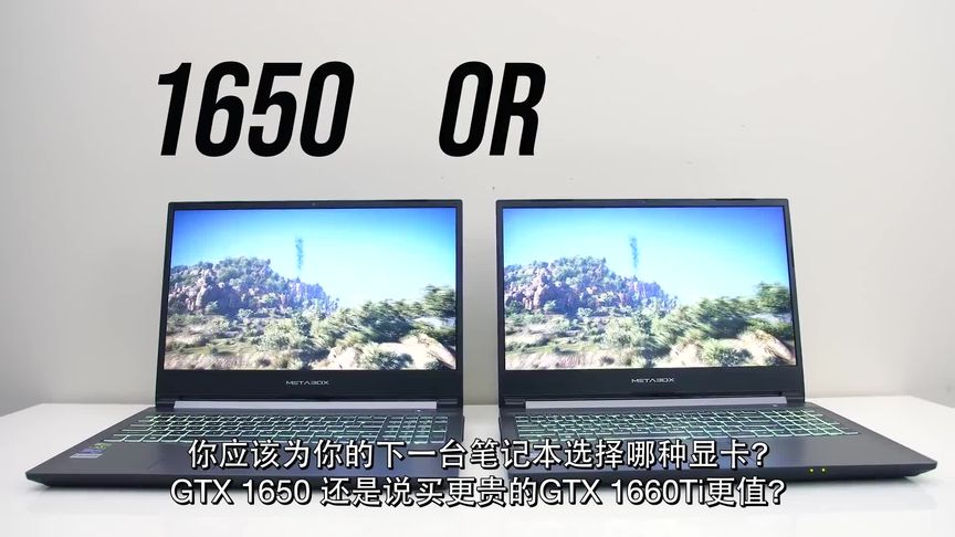 GTX 1650 vs GTX 1660Ti 笔记本显卡性能评测对比