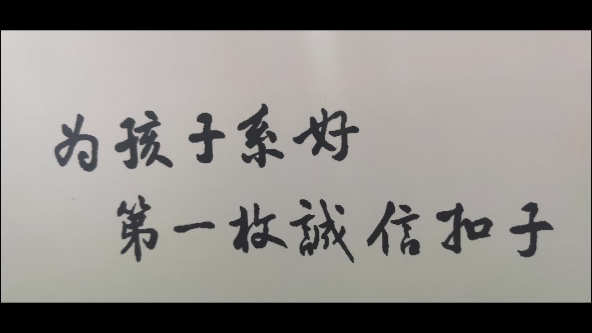 为孩子系好第一枚诚信扣子