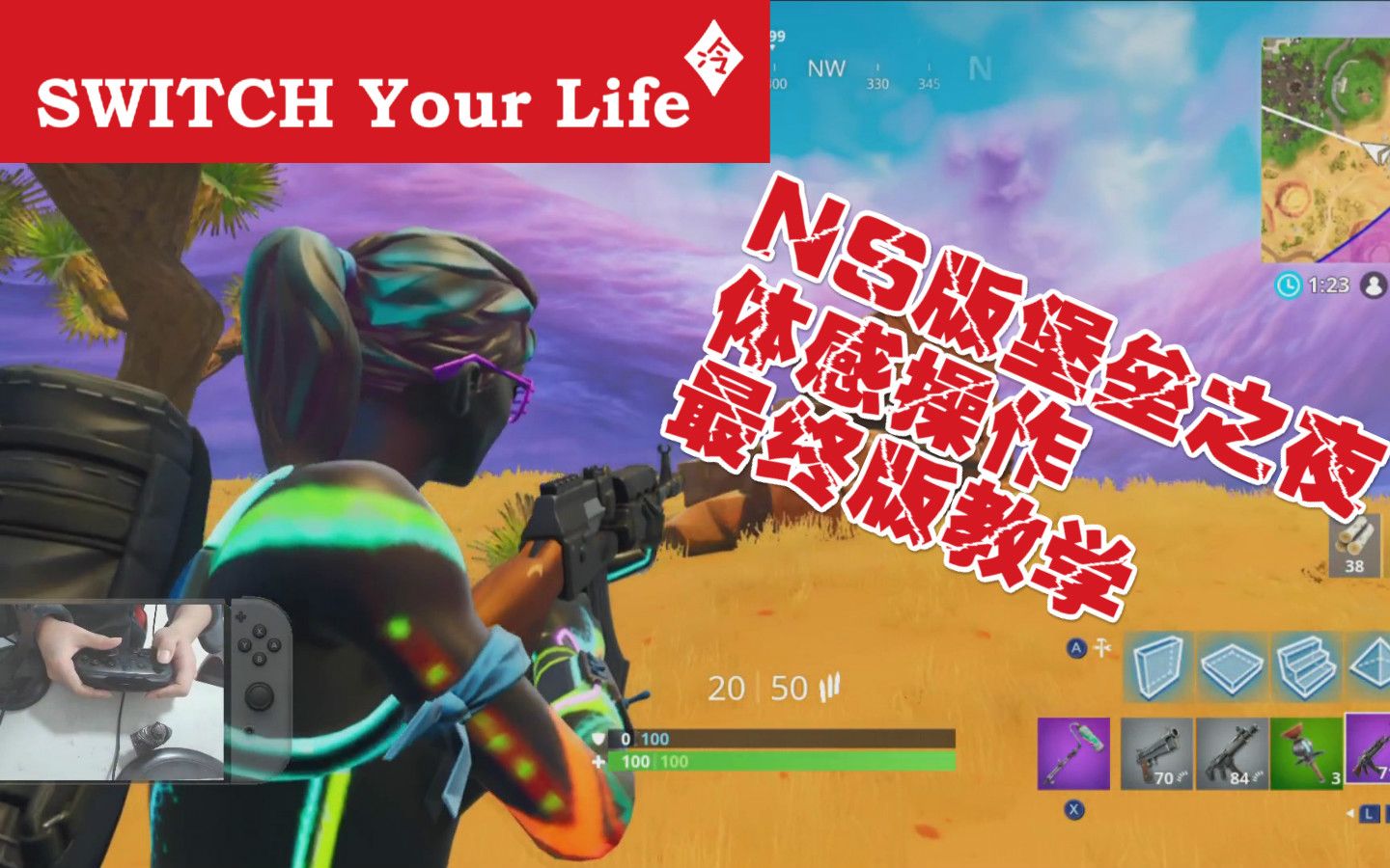 《堡垒之夜》Switch版体感操作最终版教学!(老冷:不一定~)
