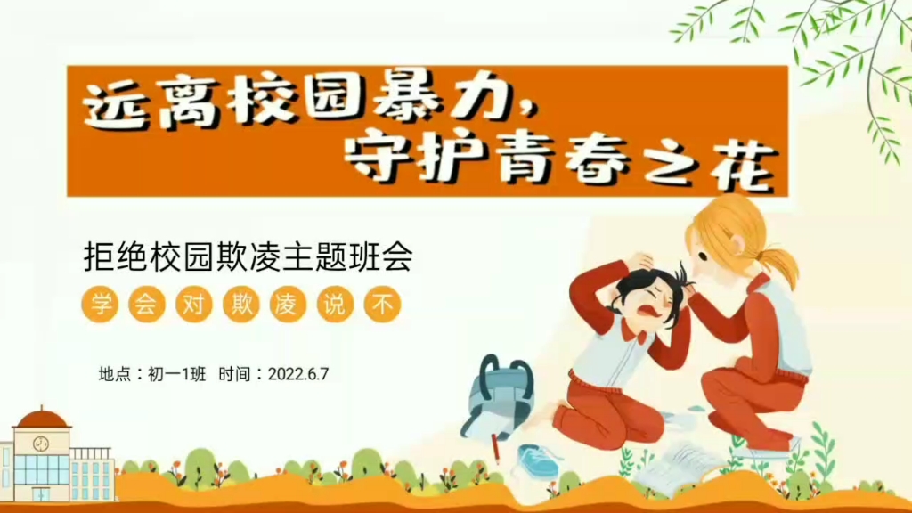 校园欺凌班会practice(ppt by 我室友)