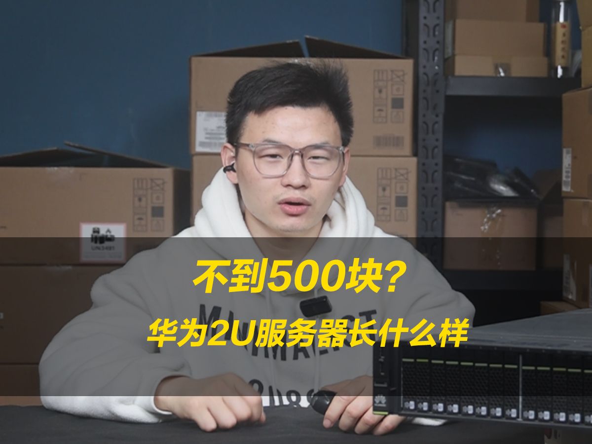 【二秒优品】不到500块的华为2U服务器长什么样?