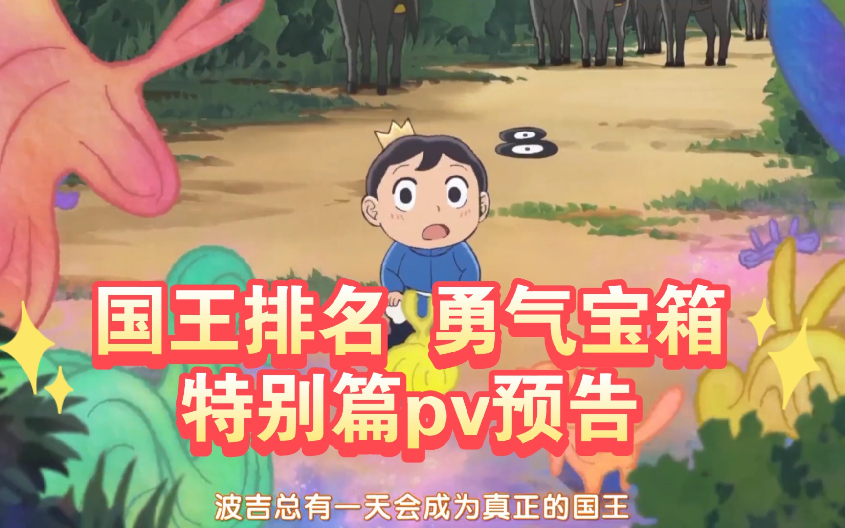 【2023年4月/特别篇】国王排名 勇气的宝箱 先导PV预告片