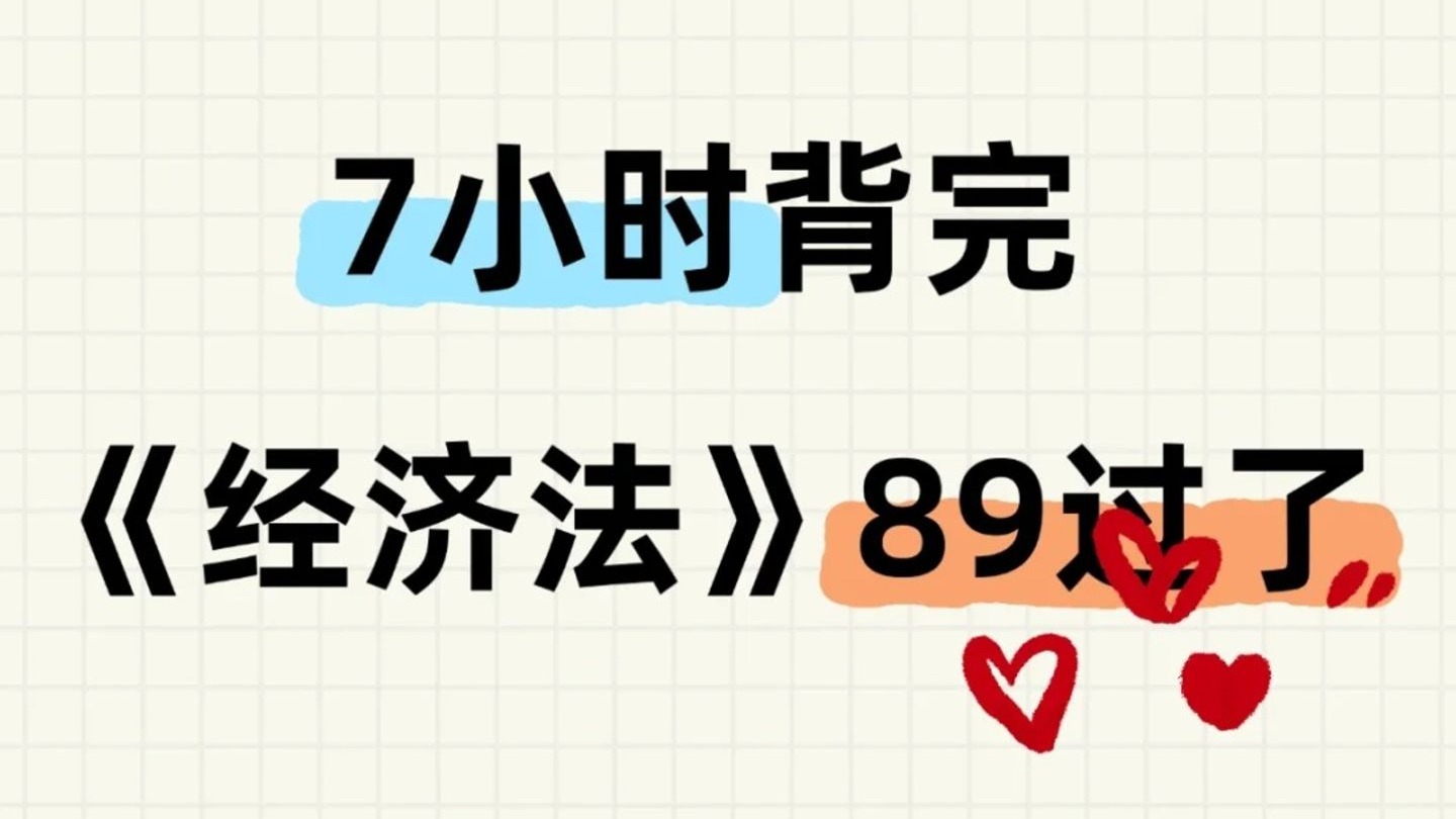 25中级会计《经济法》速记口诀(7小时上岸版)