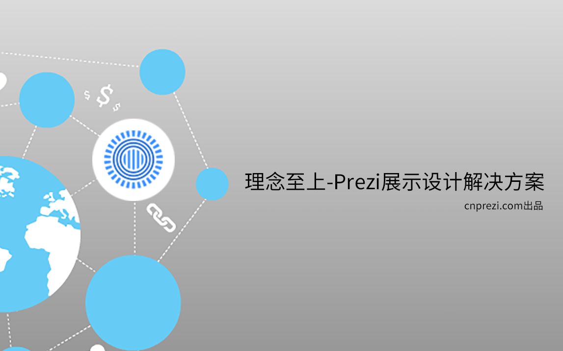 Prezi教程 中文 演讲神器 演示设计解决方案 win/mac适用 ppt/keynote...