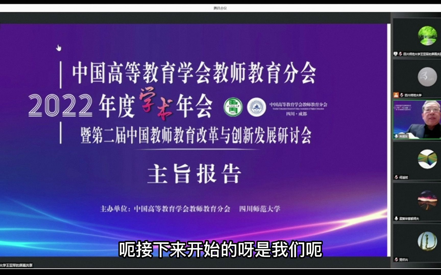 2022年度中国高等教育学会教师教育分会学术年会:主旨报告(12月18...